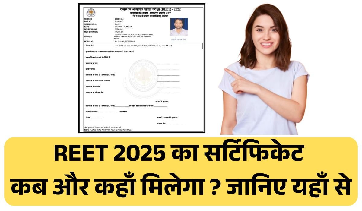 REET 2025 का सर्टिफिकेट कब और कहाँ मिलेगा